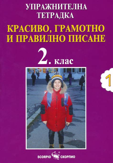 Упражнителна тетрадка №1 Красиво грамотно и правилно писане за 2 клас помагало Store Bg