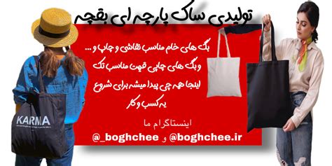 تولیدی ساک پارچه ای و کیسه پارچه ای بقچه