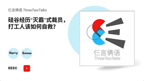 053期 硅谷经历“灭霸”式裁员，打工人该如何自救？ Youtube
