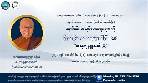 မေတ္တာနန္ဒဆရာတော်၏ နံနက်ခင်း အလုပ်ပေးတရားများကို ပြန်လည်လေ့လာခြင်း ၅၉