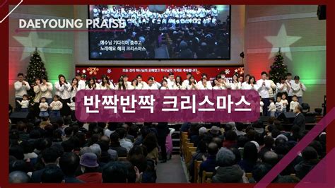 반짝반짝 크리스마스 영아부 Youtube