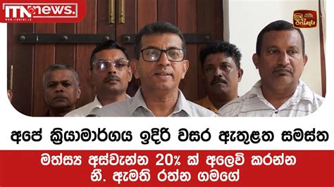 අපේ ක්‍රියාමාර්ගය ඉදිරි වසර ඇතුළත සමස්ත මත්ස්‍ය අස්වැන්න 20 ක් අලෙවි