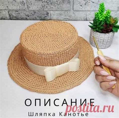 Описание шляпки Канотье из рафии | ШЛЯПКА Панама Кепи Косынка | Постила