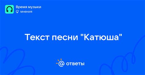 Текст песни Катюша Ответы Mail