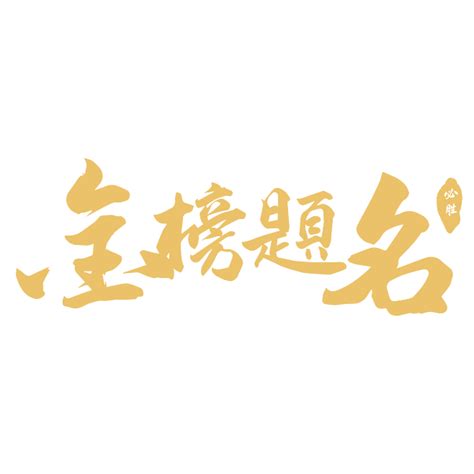 金榜题名