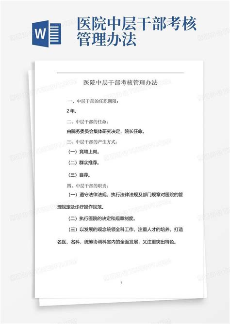 医院中层干部考核管理办法word模板下载编号qoexjejd熊猫办公