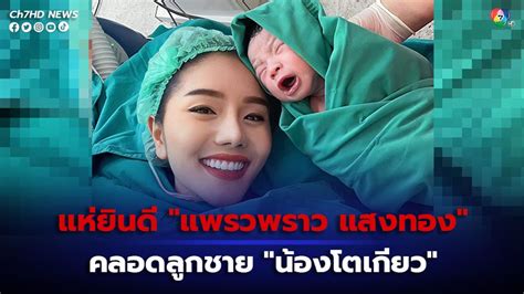 ข่าวแพรวพราว แสงทอง คลอดลูกชาย น้องโตเกียว