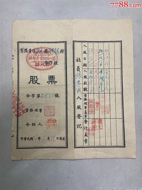 抗战时期胶东区荣成县第二区油業合作社股票景泰蓝珐琅作品图片收藏价格7788纸艺