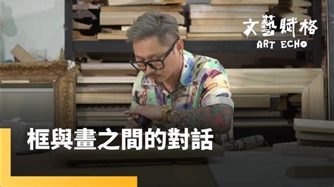 框與畫之間的對話｜文藝賦格 鏡新聞 Youtube