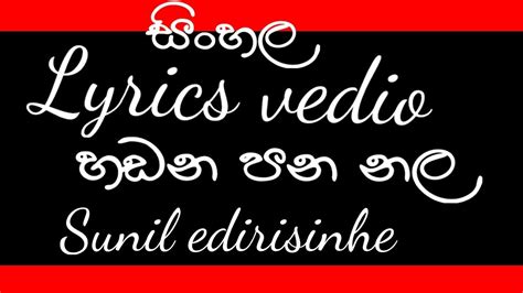 හඩන පන නල Lyrics Vedio සුනිල් එදිරිසිංහ Youtube