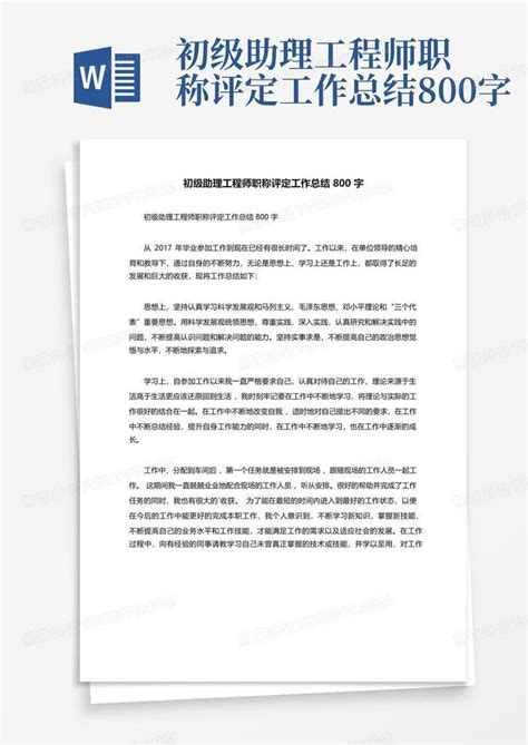 初级助理工程师职称评定工作总结800字Word模板下载 编号qgymaykd 熊猫办公
