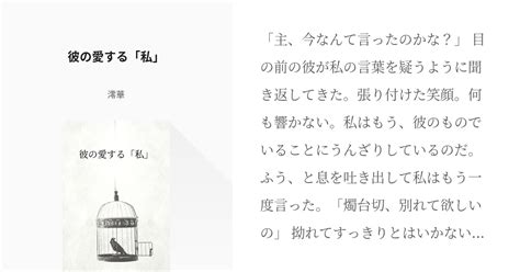 7 彼の愛する「私」 燭さにまとめ 澪華の小説シリーズ Pixiv