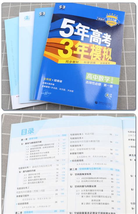 【bsd】2023新教材五年高考三年模拟数学选择性必修第一册北师大版bs高中五三辅导书数学选修1同步练习册必刷题53高二数学选修一虎窝淘
