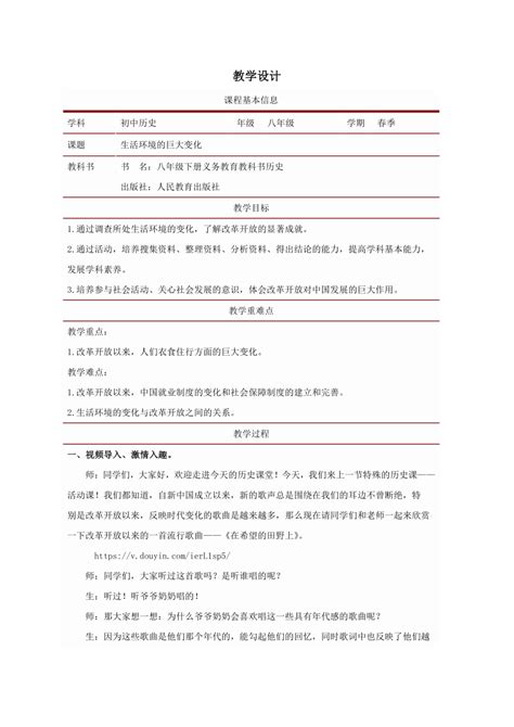 第20课生活环境的巨大变化 教学设计 统编版历史八年级下册 21世纪教育网