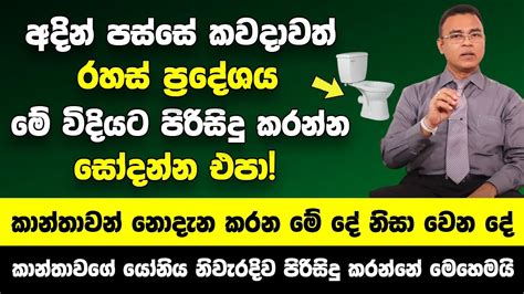 මේ වීඩියෝව බැලුවට පස්සේ රහස් ප්‍රදේශය කවදාවත් මේ විදියට සෝදන්න එපා