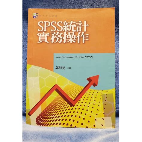Spss統計 實務操作 文化大學 Spss操作攻略 統計操作攻略 寫論文幫手 統計學 ≪淺顯易懂≫ 蝦皮購物