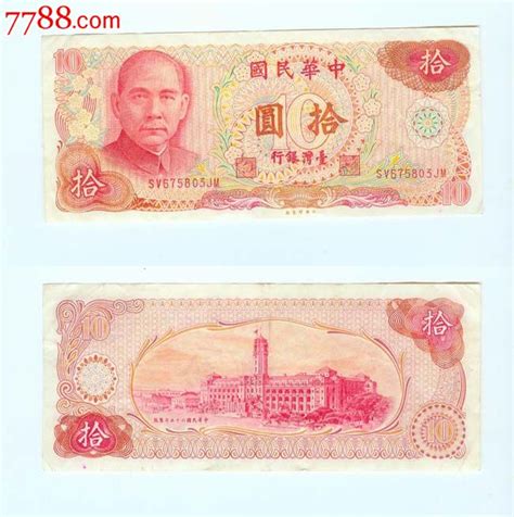 台湾银行中华民国十元拾圆10元民国六十五年803 价格10元 Se17595615 民国钱币 零售 7788收藏收藏热线
