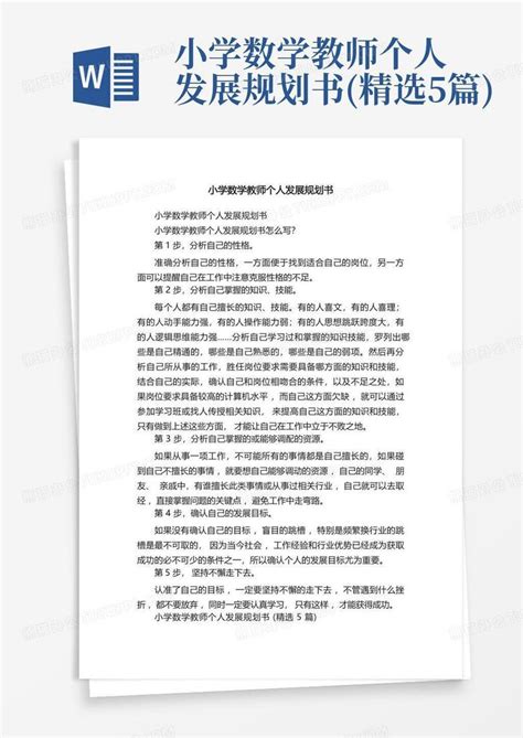 小学数学教师个人发展规划书精选5篇word模板下载编号lgadgdgb熊猫办公
