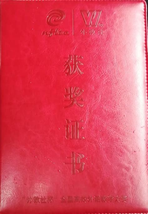 我院教师在第十届“外教社杯”全国高校外语教学大赛中荣获二等奖 基础科学学院