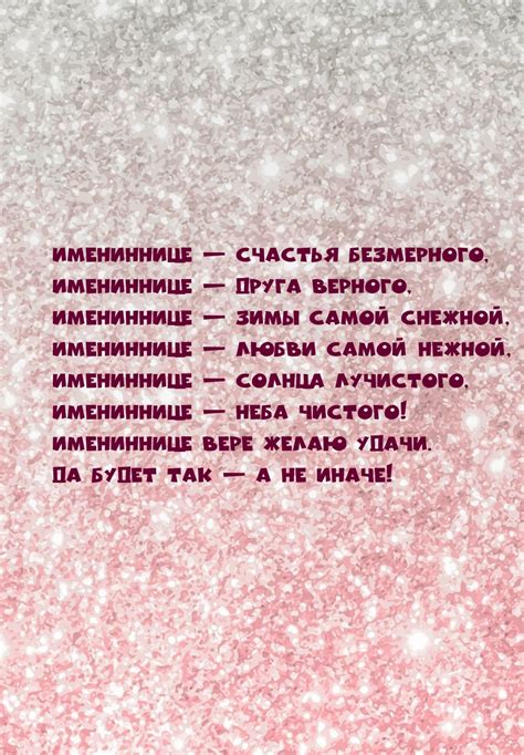 Имениннице Вере желаю удачи Да будет так — а не иначе