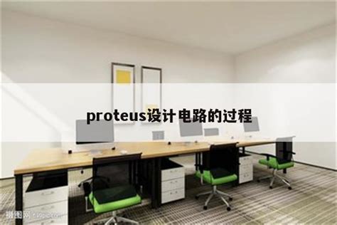 Proteus设计电路的过程 Proteus相关 Proteus8软件proteus软件