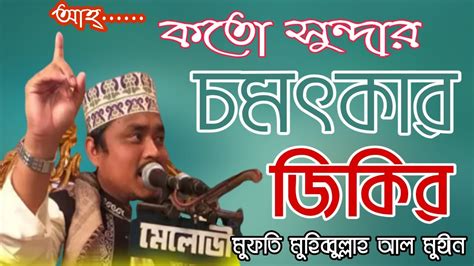 মুফতি মুহিব্বুল্লাহ আল মুঈন এর জিকির।mufti Mohibbullah Al Moyen Jikir
