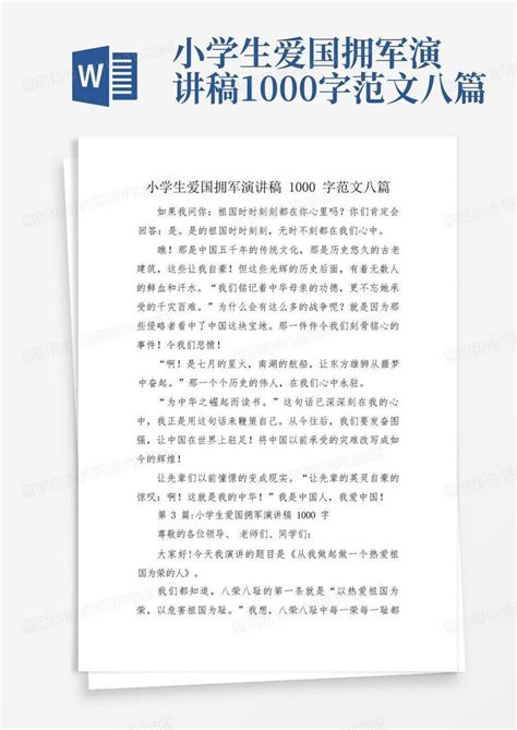 小学生爱国拥军演讲稿1000字范文八篇word模板下载编号lpwgewvj熊猫办公