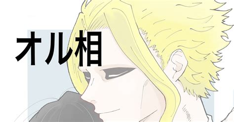 オル相 オル相webプチオンリー参加漫画 七海もいなのイラスト Pixiv