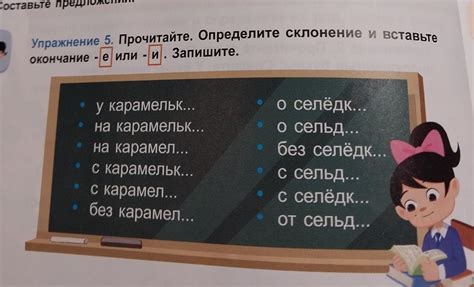 Прочитайте определите склонение и вставьте окончание е или и Запишите Школьные Знания Com