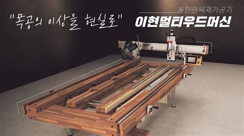목공의 이상을 현실로 올인원목재가공기 이현멀티우드머신 korea woodmachine 055 288 7784 YouTube
