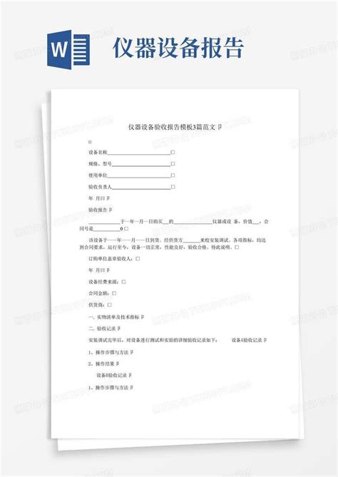 仪器设备验收报告3篇范文word模板下载 编号lokwdjkz 熊猫办公
