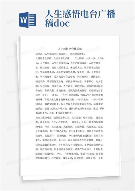 人生感悟电台广播稿 docWord模板下载 编号ldmwzvnj 熊猫办公