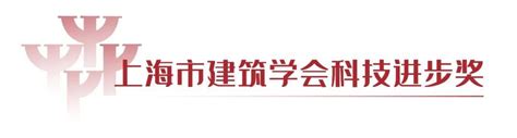 UA尤安设计作品荣获第四届上海市建筑学会科技进步奖 知乎