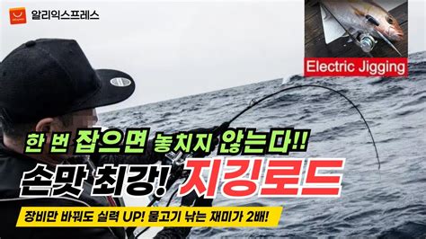 알리익스프레스 지깅 낚시대 Top 6 바다낚시 10배 더 재밌게 낚싯대에 따라 잡는 맛이 달라진다 Youtube