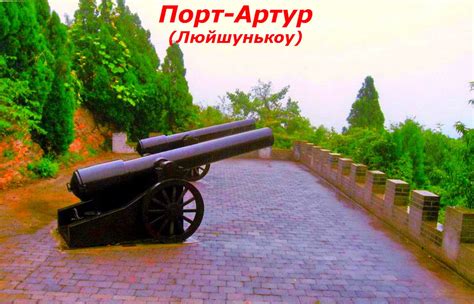Порт-Артур...Китай