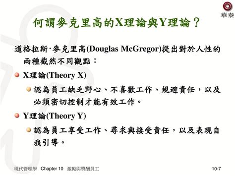 第10章 激勵與獎酬員工 學習目標 何謂激勵？ 早期的激勵理論。 當代理論如何闡釋激勵？ 管理者面臨哪些當代的激勵議題？ Ppt Download