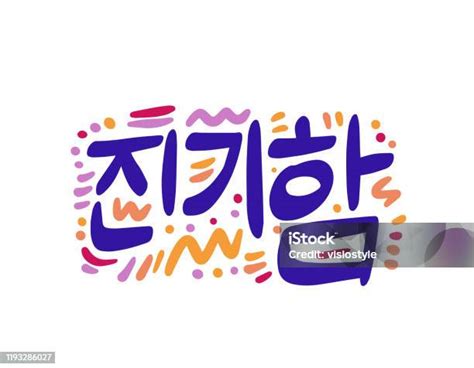 한국어로 새로운 현대 브러시 서예 핸드 레터링 일러스트레이션입니다 서예 포스터입니다 흰색 배경 벡터 그림입니다 개성 개념에 대한