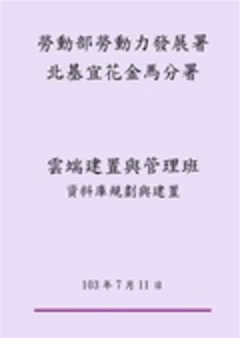 勞動力發展數位服務平台 雲端建置與管理班資料庫規劃與建置