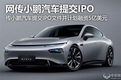 网传小鹏汽车提交ipo文件 计划融资5亿美元 知乎