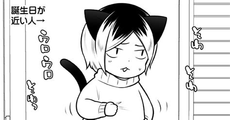ハイキュー 【研磨にゃん】誕生日が ゆうき薫李研磨にゃん土曜更新のマンガ 漫画 孤爪研磨 黒尾鉄朗 Pixiv