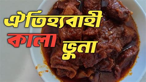 কালাভুনা ভুনা মাংস রান্না করলাম আজ Bangladeshi Traditional Kala