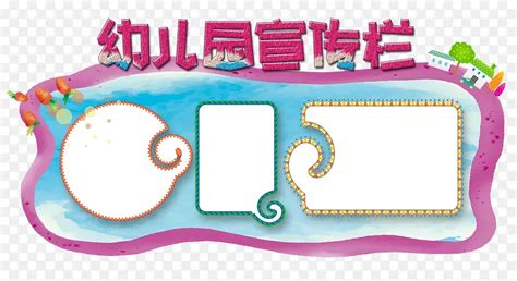 幼儿园宣传栏png图片素材下载图片编号qolmzade 免抠素材网