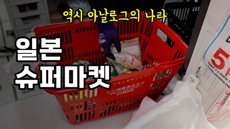 우리나라랑 전혀 다른 일본 슈퍼마켓 셀프 계산대 계산하는 법 꼭 알고 가세요 Youtube