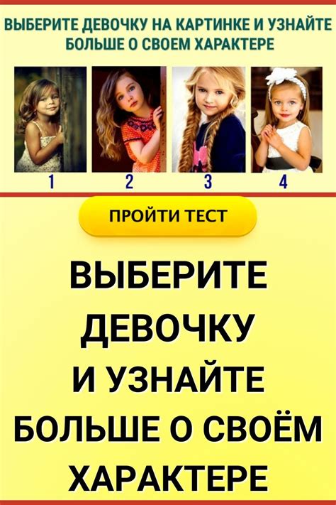 Простой тест выберите девочку на картинке и узнайте больше о своем ха