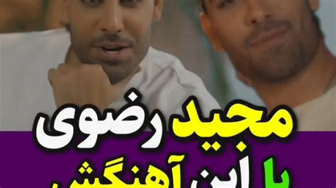 آهنگ مجید رضویواسه چشمای قشنگت که دلم رفتش ترکوند