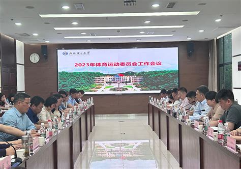 我校召开2023年体育运动委员会工作会议 武汉理工大学新闻经纬