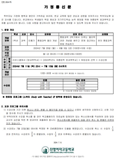 2024 95 2024학년도 여름방학 방과후학교 수강신청 안내 가정통신문 진명여자고등학교