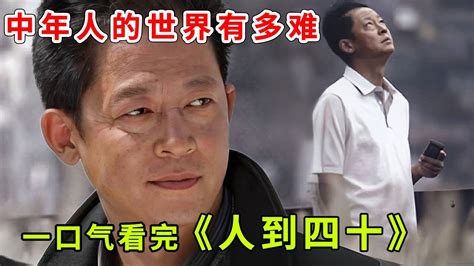 《人到四十》经典再现！王志文演技炸裂，全程看过瘾不容错过 Youtube