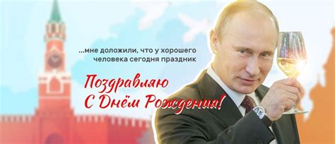 Поздравления с днём рождения от Путина (30 фото) скачать бесплатно