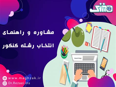مشاوره و راهنمای انتخاب رشته کنکور معرفی رشته های دانشگاهی مشاوره